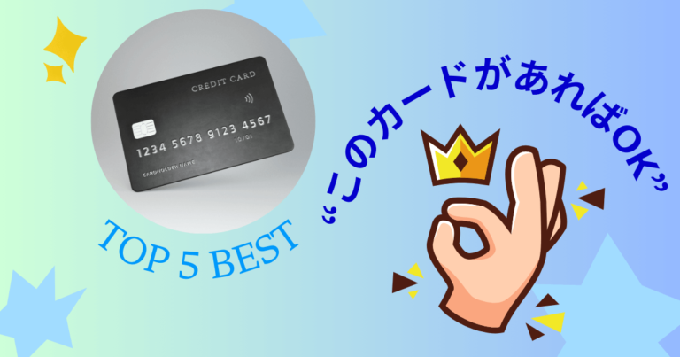 アメリカでこの1枚があればOKなクレジットカード｜おすすめ5選 | めおとクレジット in US